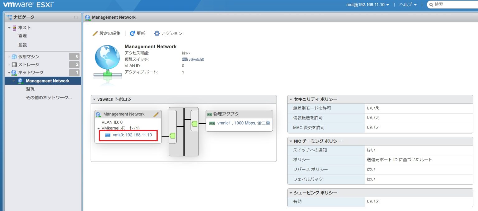 ESXiのネットワーク設定 | Tips