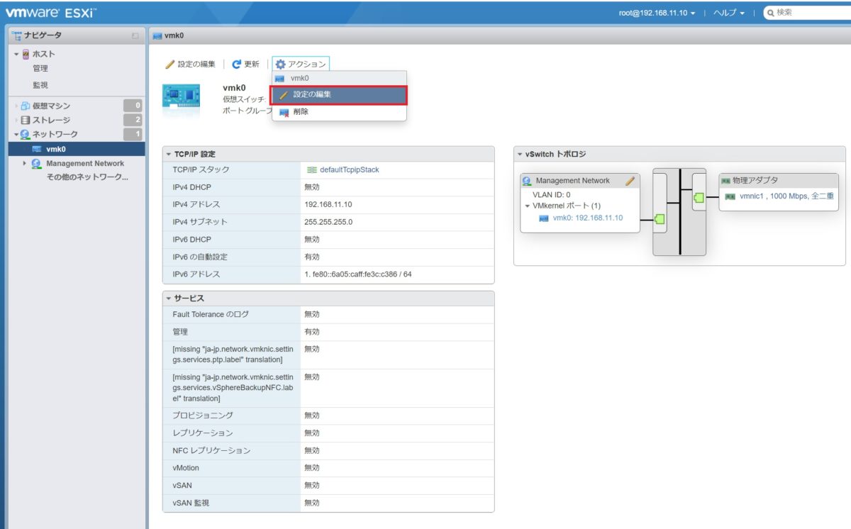 ESXiのネットワーク設定 | Tips